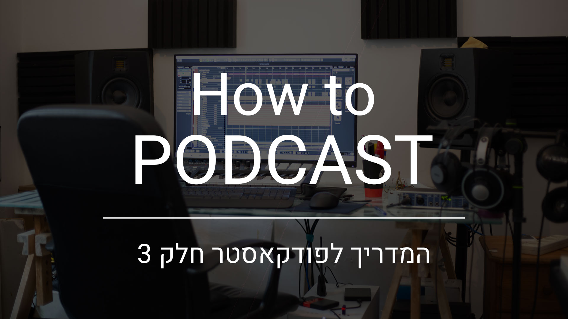 איך להפיק פודקאסט? מדריך פשוט וקוהרנטי לפודקאסטר חלק 3 - שניר להב הפקות